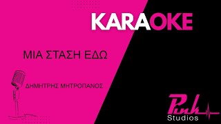 ΜΙΑ ΣΤΑΣΗ ΕΔΩ - ΔΗΜΗΤΡΗΣ ΜΗΤΡΟΠΑΝΟΣ KARAOKE Chords - Chordify
