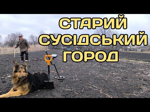 ПОШУК МОНЕТ НА СУСІДСЬОМУ ГОРОДІ▪️КОП 2025 УКРАЇНА▪️ПОШУК з МЕТАЛОШУКАЧЕМ НА СУСІДСЬКОМУ ГОРОДІ▪️