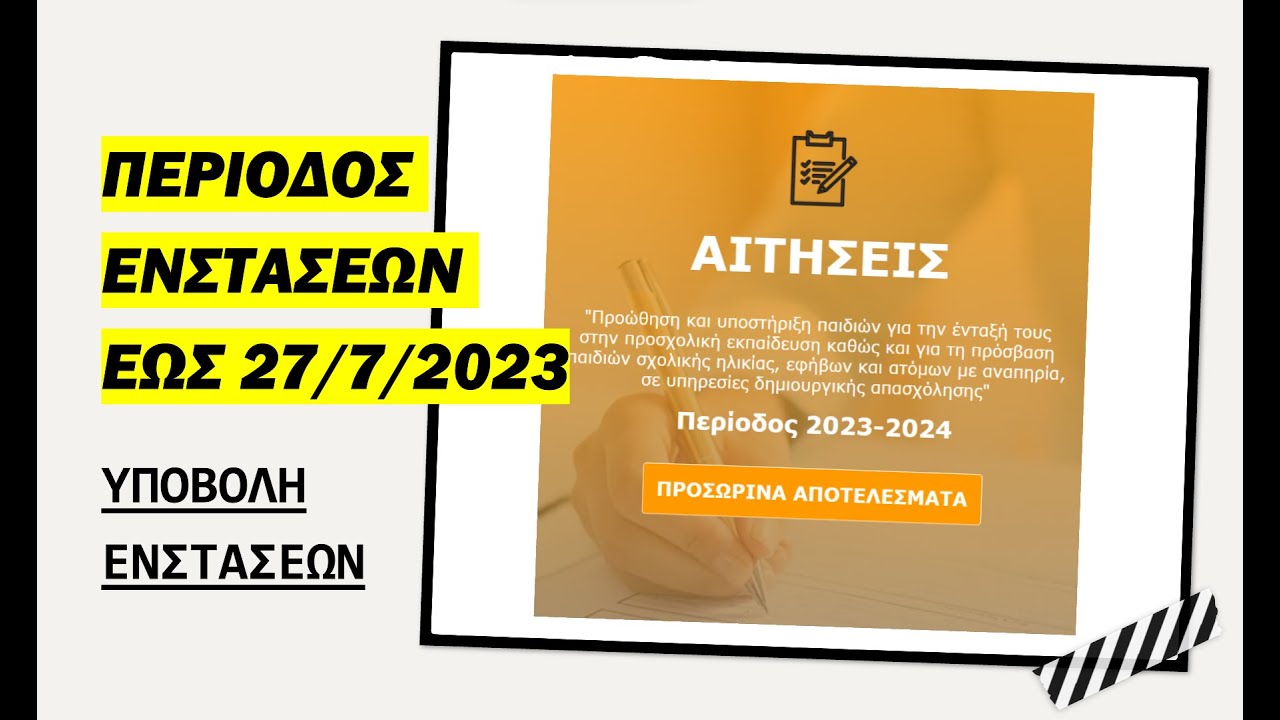 ΕΝΣΤΑΣΗ ΓΙΑ ΤΑ ΠΡΟΣΩΡΙΝΑ ΑΠΟΤΕΛΕΣΜΑΤΑ ΤΩΝ ΑΙΤΗΣΕΩΝ ΓΙΑ ΚΔΑΠ ΚΑΙ ...