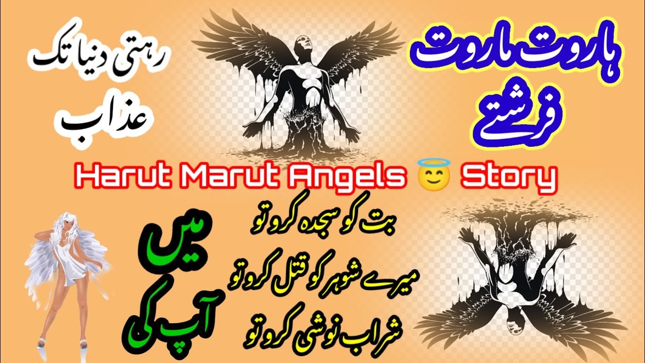 Harut Marut Angel Story|ہاروت ماروت فرشتوں کا واقعہ|By #Sajjadaliwariss ...