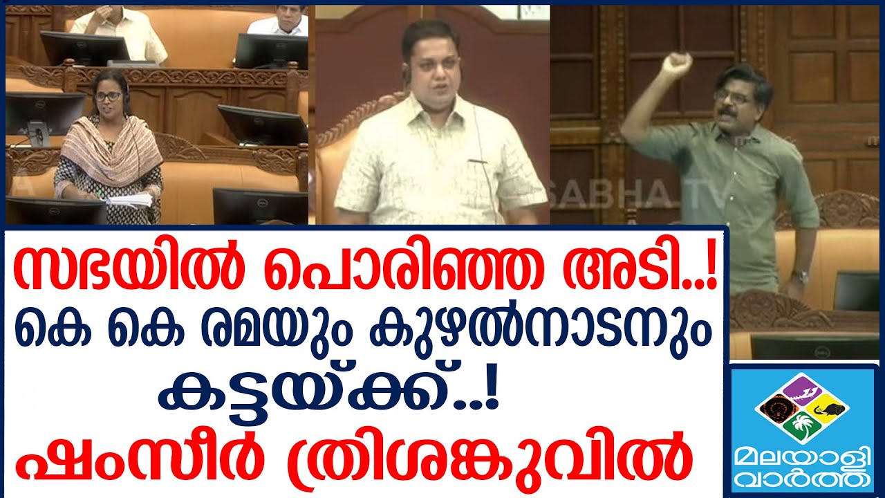 K K rama ഷംസീർ ത്രിശങ്കുവിൽ - YouTube