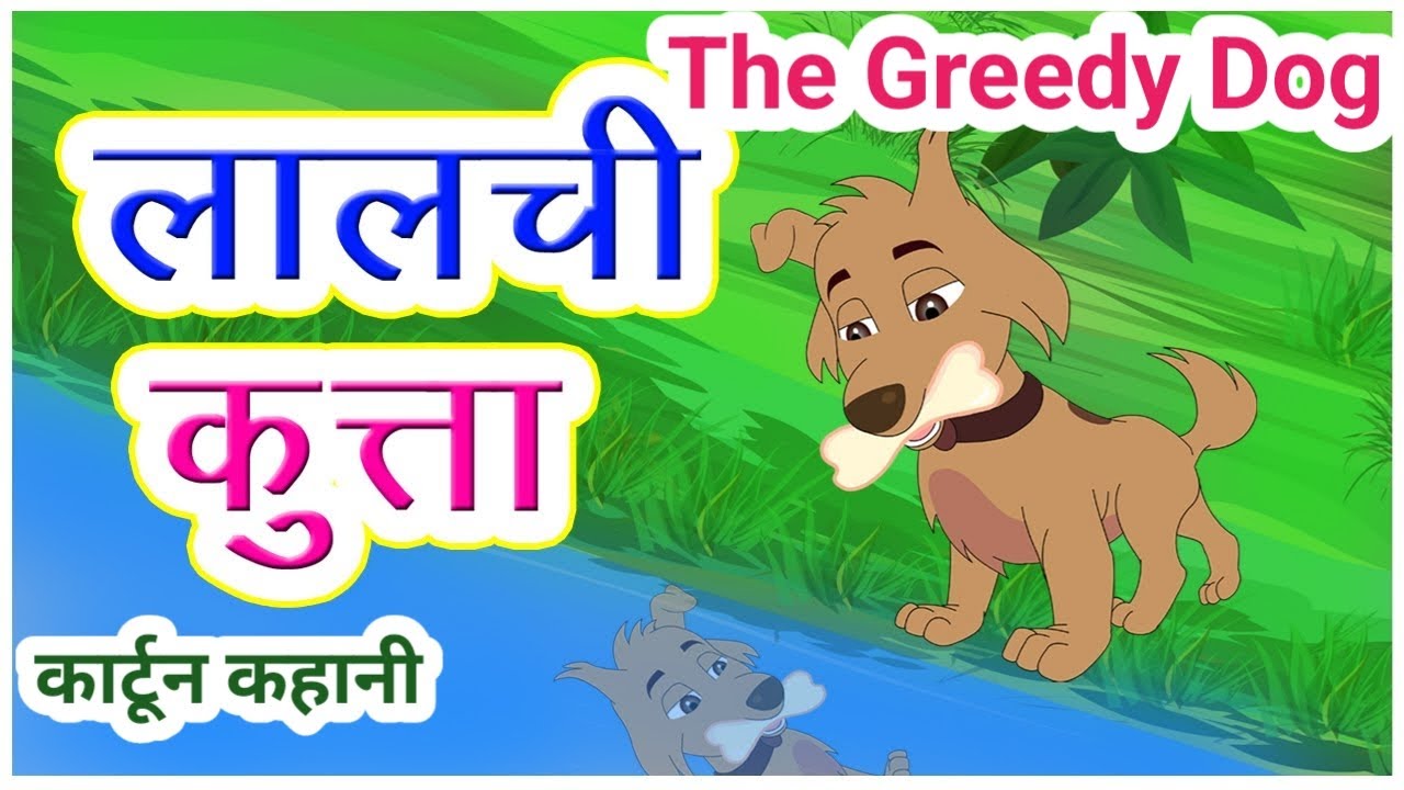 लालची कुत्ता हिंदी कहानी । The Greedy Dog । Cartoon Story । Cartoon ...