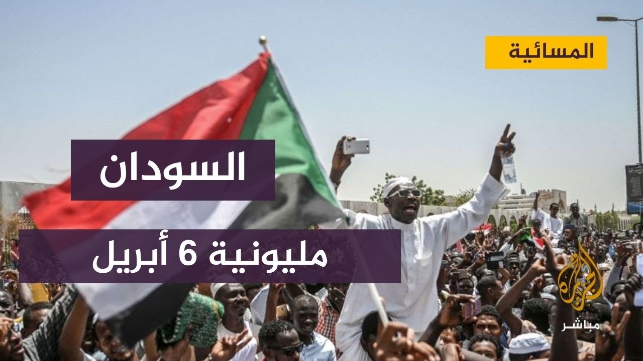 مظاهرات في عدة مدن سودانية تحت شعار مليونية 6 أبريل Youtube