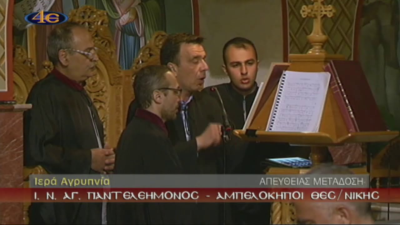 Ιερά Αγρυπνία - Ιερός Ναός Αγίου Παντελεήμονος, Αμπελόκηποι ...