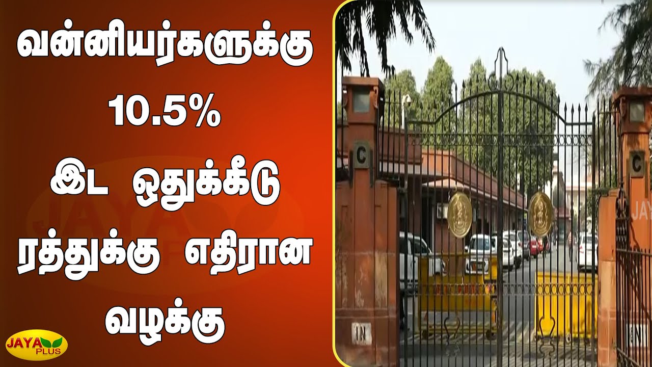 வன்னியர்களுக்கு 10.5% இட ஒதுக்கீடு ரத்துக்‍கு எதிரான வழக்‍கு | Vanniyar ...