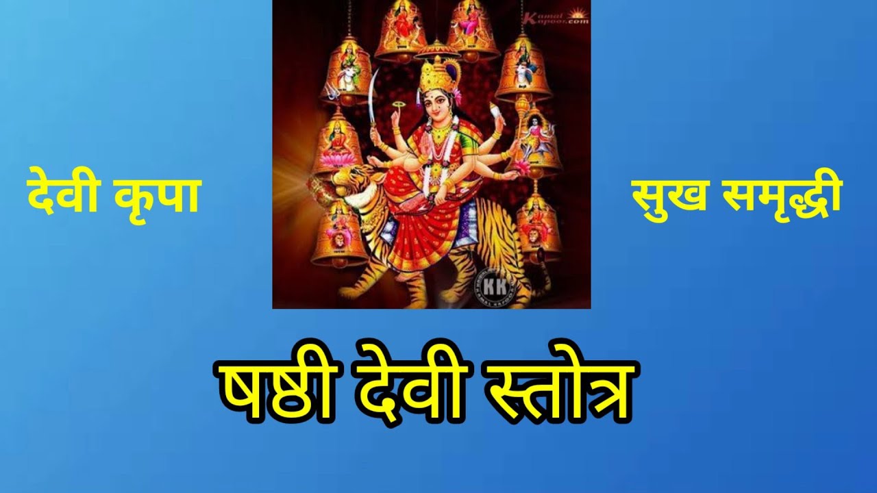 Sashti Devi Stotram - YouTube