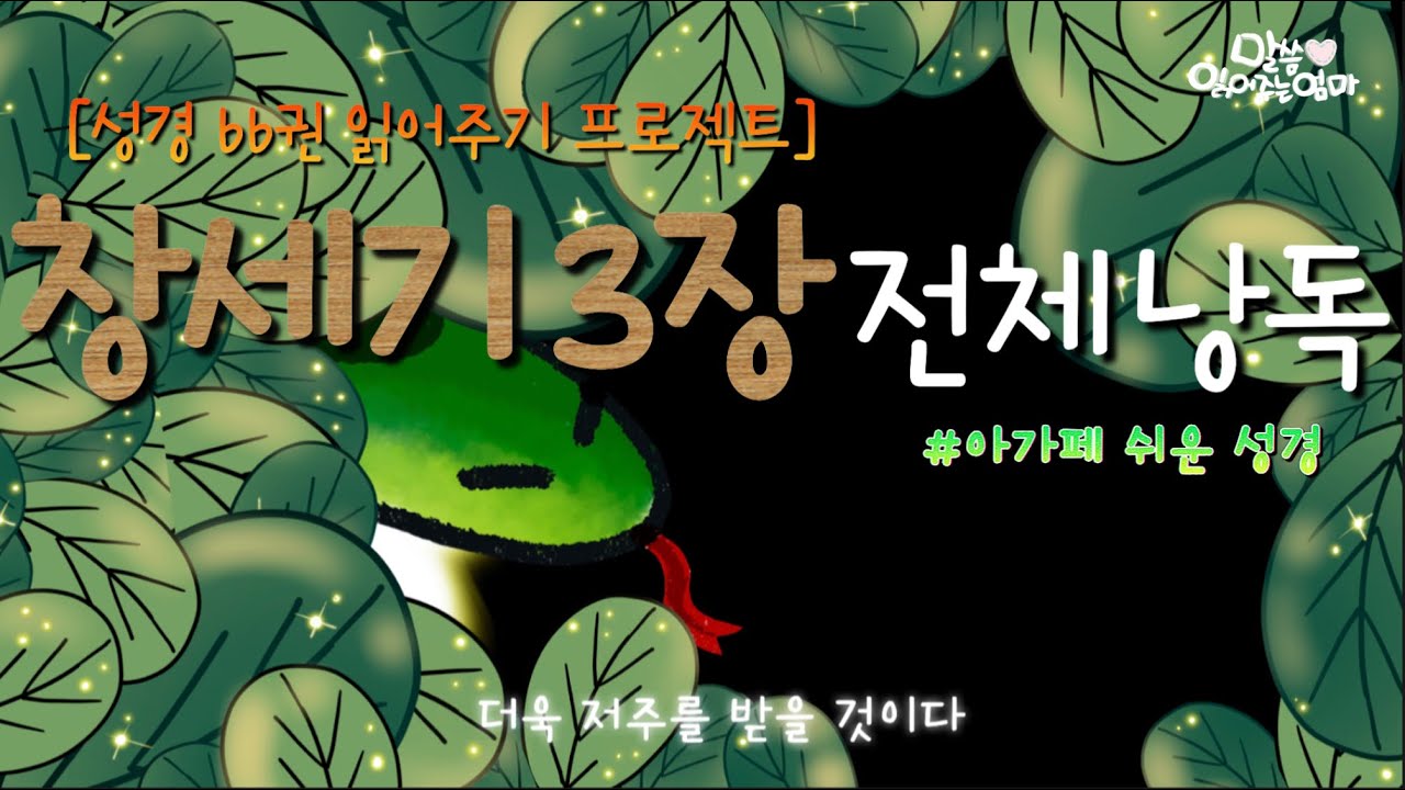 창세기 3장 전체 낭독 | 성경 66권 읽어주기 프로젝트 | 성경듣기 | 성경읽기 | 아가페 쉬운성경 | 선악과 | 간사한 뱀 ...