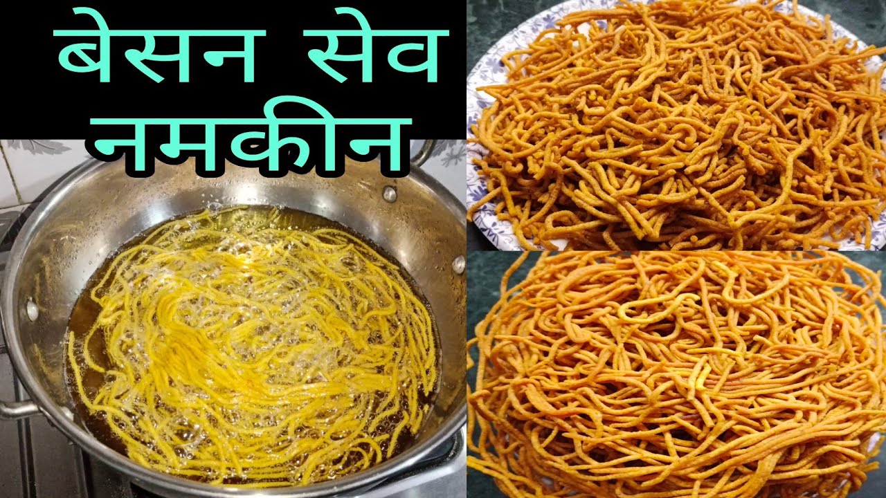 Homemade besan sev recipe/crispy besan sev। हलवाई जैसा कुरकुरी बेसन सेव ...