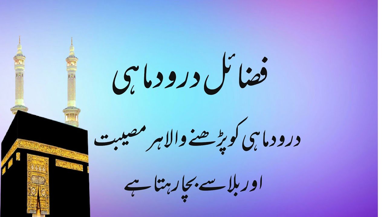 Fazail Darood e Mahi | Durood e mahi ki Fazilat | Full HD Arabic text ...