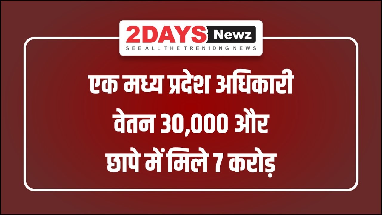 Madhya Pradesh officer found 7 crores in the raid I MP officer raid I ...