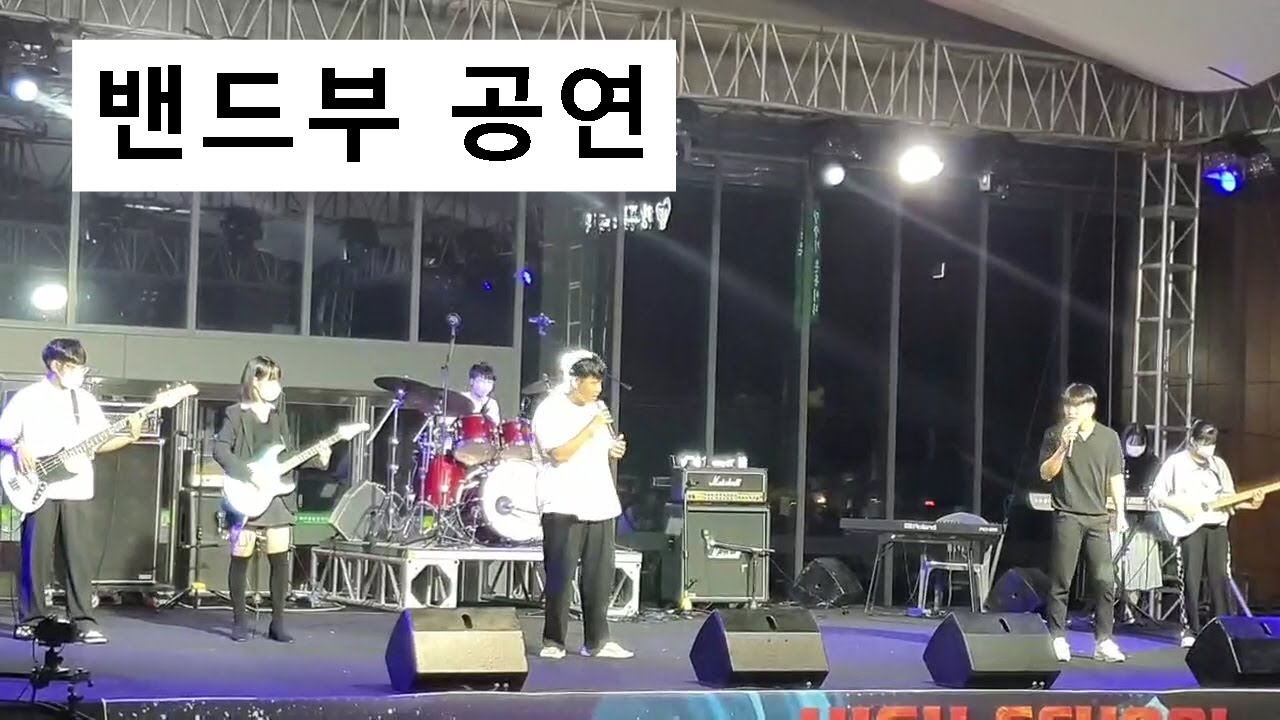 고교밴드부 공연 1. 제5회 하이스쿨 밴드&댄스 페스티벌 High School Band & Dance Festival. 새마을 ...