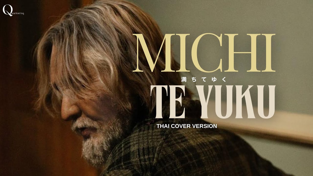 Thai Version Cover 】満ちてゆく (Michi Teyu Ku) (ให้รักช่วยปลอบ) - Fujii Kaze Cover by Quartorrxq ...
