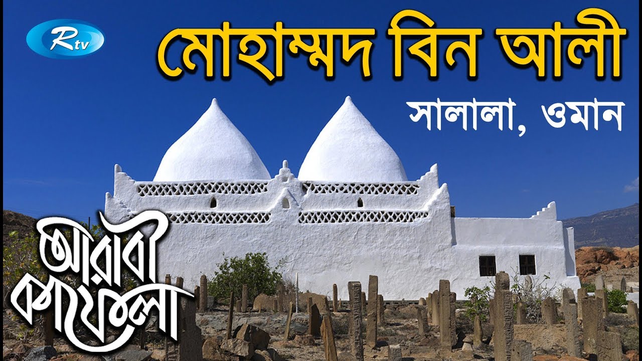 Mohammad Bin Ali Mosque | মোহাম্মদ বিন আলী মসজিদ | Ep-12 | Arabi Kafela ...