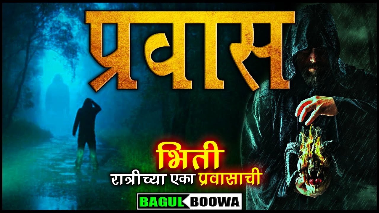 प्रवास Season9 | Pravas Horror Story | Pravas Official Trailer | Bagulboowa Pravas | Ratricha ...