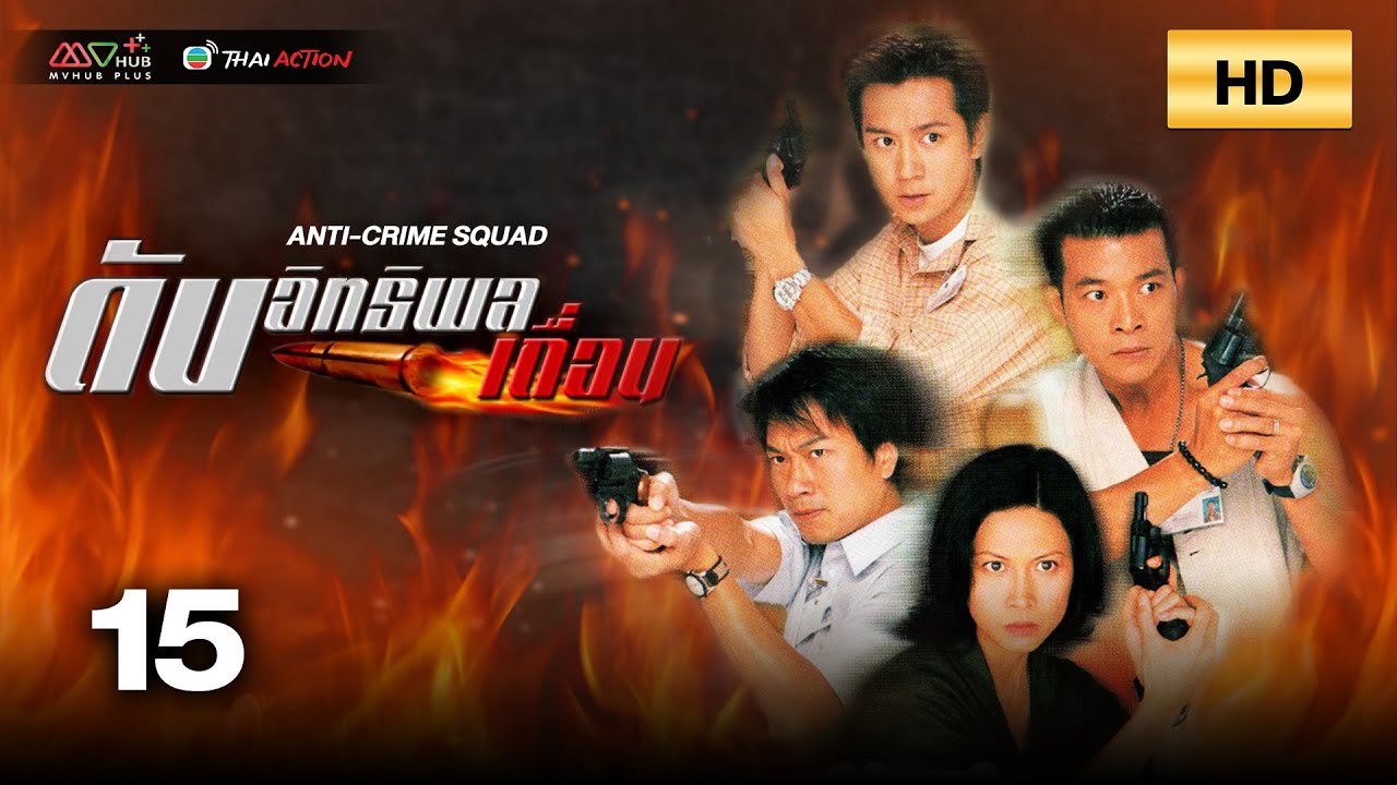 TVB หนังอาชญากรรม | ดับอิทธิพลเถื่อน [พากย์ไทย] EP.15 | หวูอี้เจียง ...