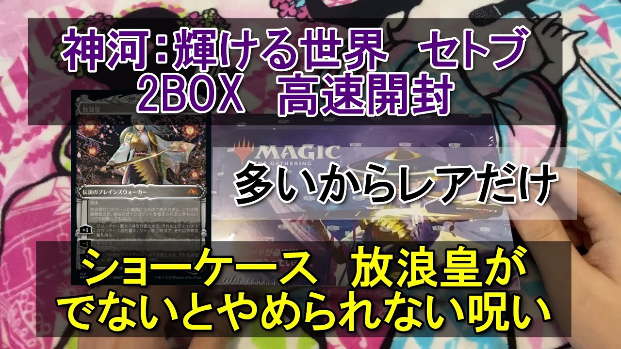 神河セトブ 2BOX 一気開封 高速版 MTG#開封 - YouTube