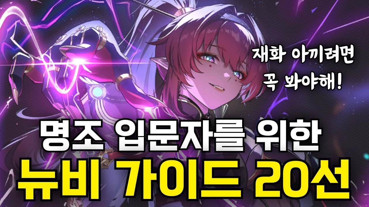 명조 초보자 뉴비 가이드 총정리 20선 한 영상에 모두 담았습니다 Youtube