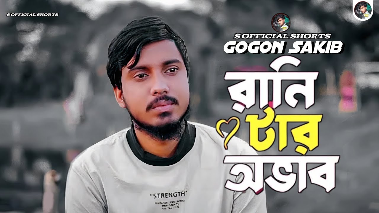 রানি টার অভাব 🔥 GOGON SAKIB | Ranitar Ovab Lamha @SOfficialShorts ...