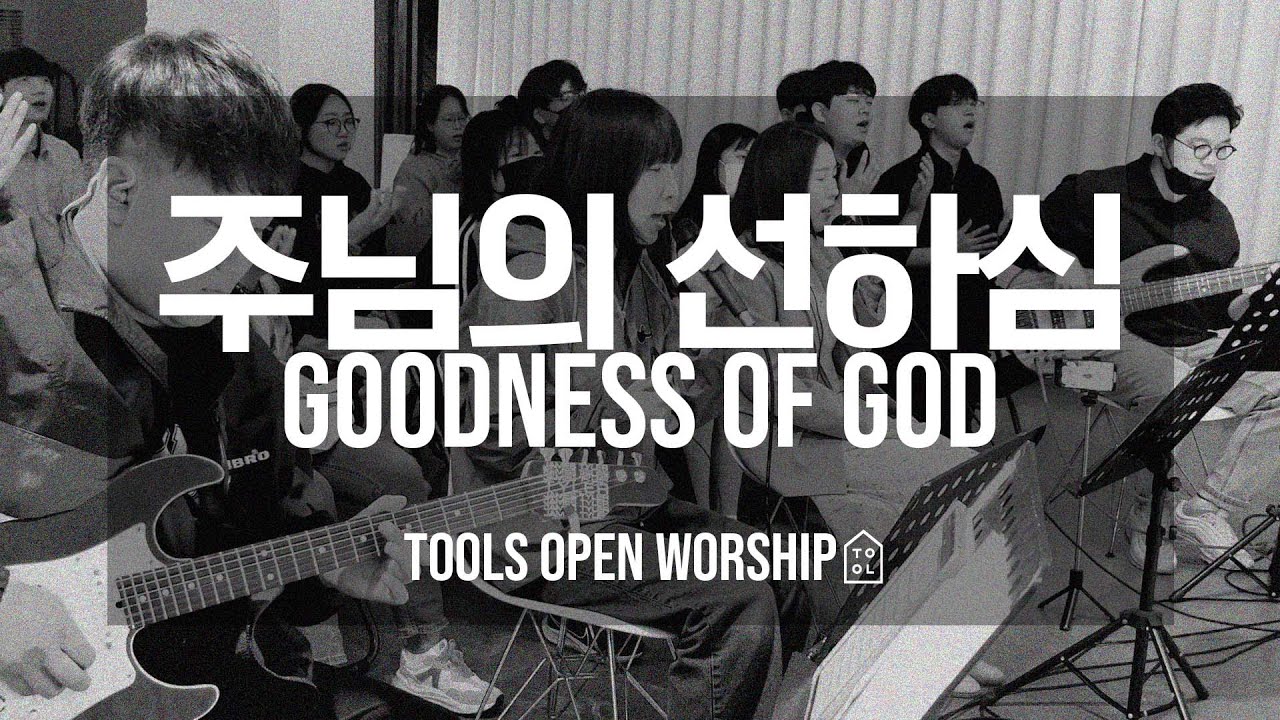 주님의 선하심 Goodness Of God | Tools OPEN Worship | 최석윤 간사 - YouTube