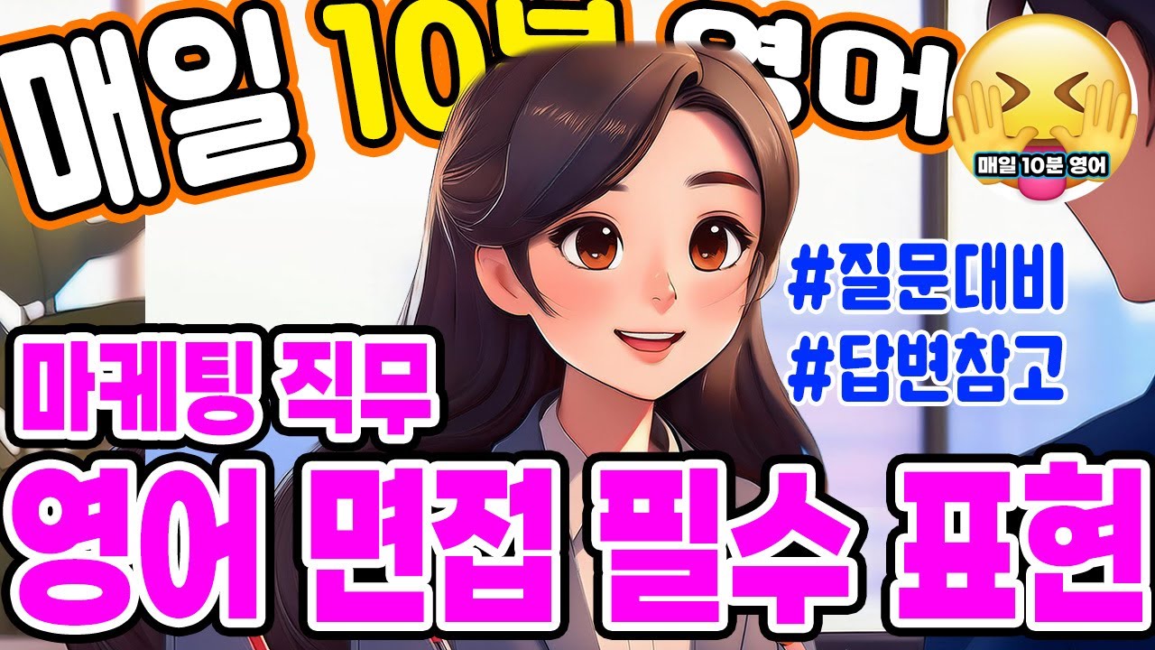 매일 10분 영어👍 귀와 입이 트이는 영어🤓 마케팅 직무 취업 면접 볼 때 필수적인 표현 를 영어로 듣고 따라 말해 봅시다📝