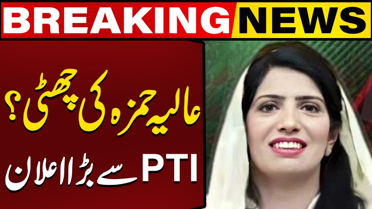 Aliya Hamza Removed? | PTI Makes Huge Announcement | Breaking News - YouTube