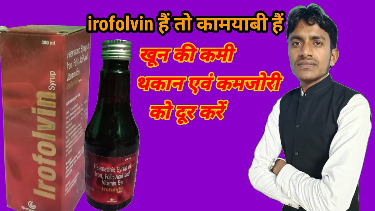 INFORMATION Irofolvin syrup के प्रयोग खून की कमी थकान और कमजोरी को दूर ...