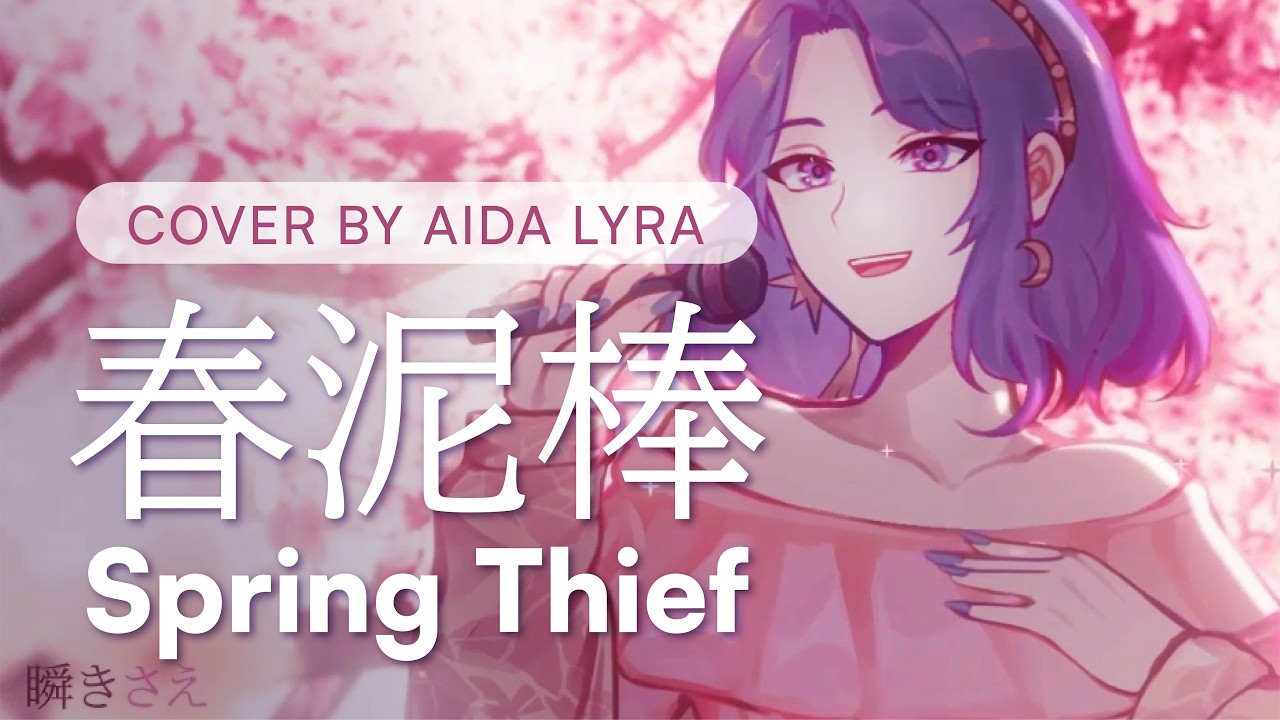 Spring Thief (春泥棒) - Yorushika (ヨルシカ) | Cover by Aida Lyra [Original MV ...
