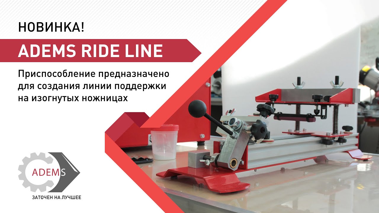 Заточка с гарантией: изогнутые ножницы без усилий с ADEMS Ride Line ...