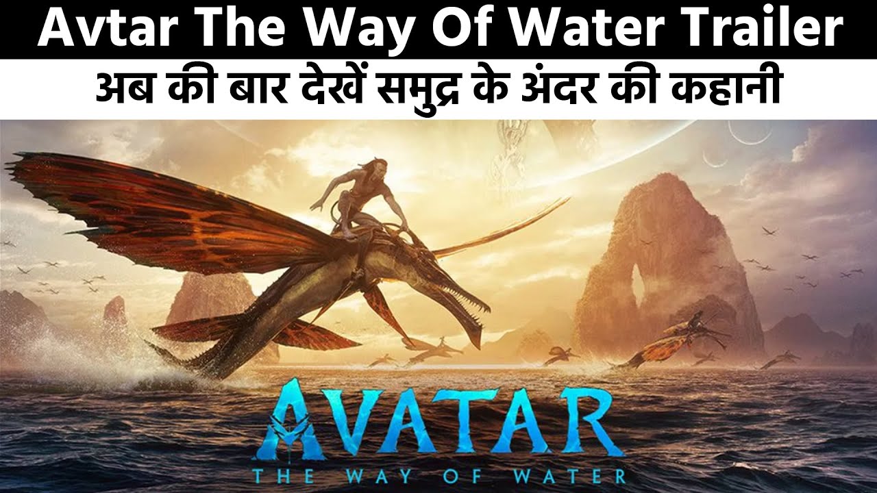 Avtar The Way Of Water Trailer: अब की बार देखें समुद्र के अंदर की कहानी ...