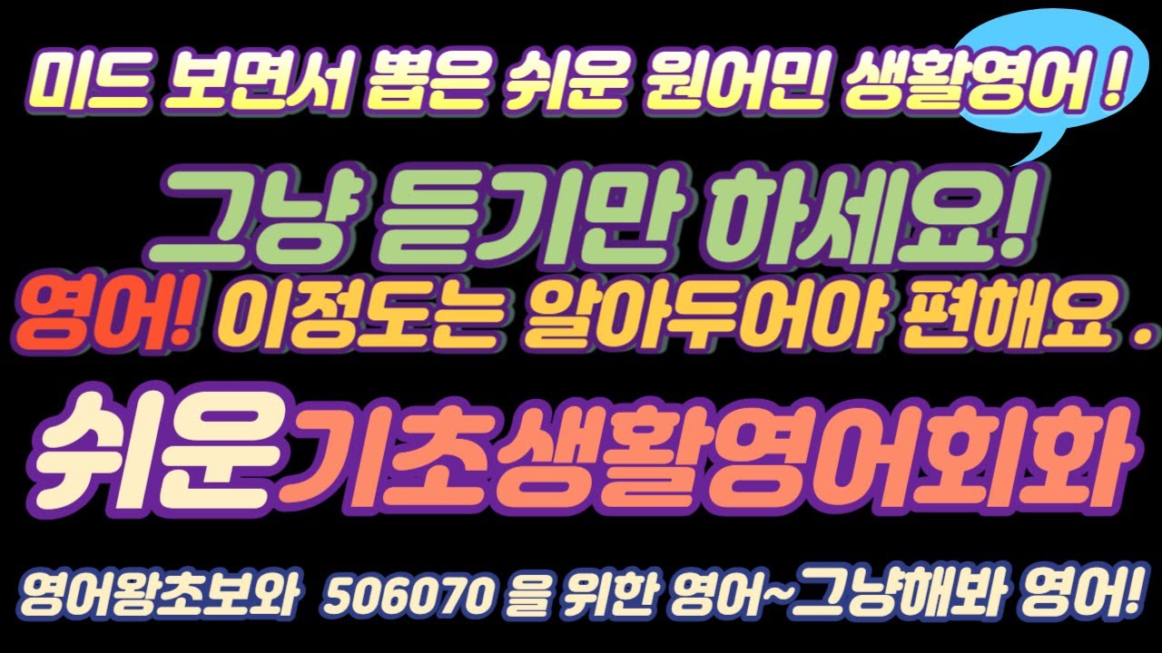 왕초보영어 기초생활영어 미드보면서 뽑은 쉬운 생활영어ㅣ쉬운 영어 알아두면 편해요ㅣ기초생활영어회화 ㅣ그냥 듣기만 하세요ㅣ바로