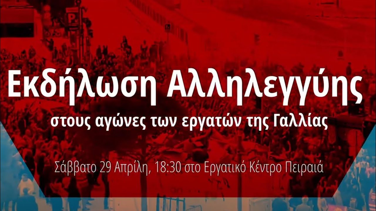 (SPOT)Εκδήλωση Αλληλεγγύης στους αγώνες των εργατών της Γαλλίας | 29 ...