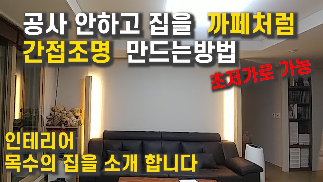 인테리어공사 안하고 집에 간접 조명 만드는 방법 알려드릴게요누구나 쉽게 집 분위기를 간접조명으로 바꿔 봅시다 L인테리어