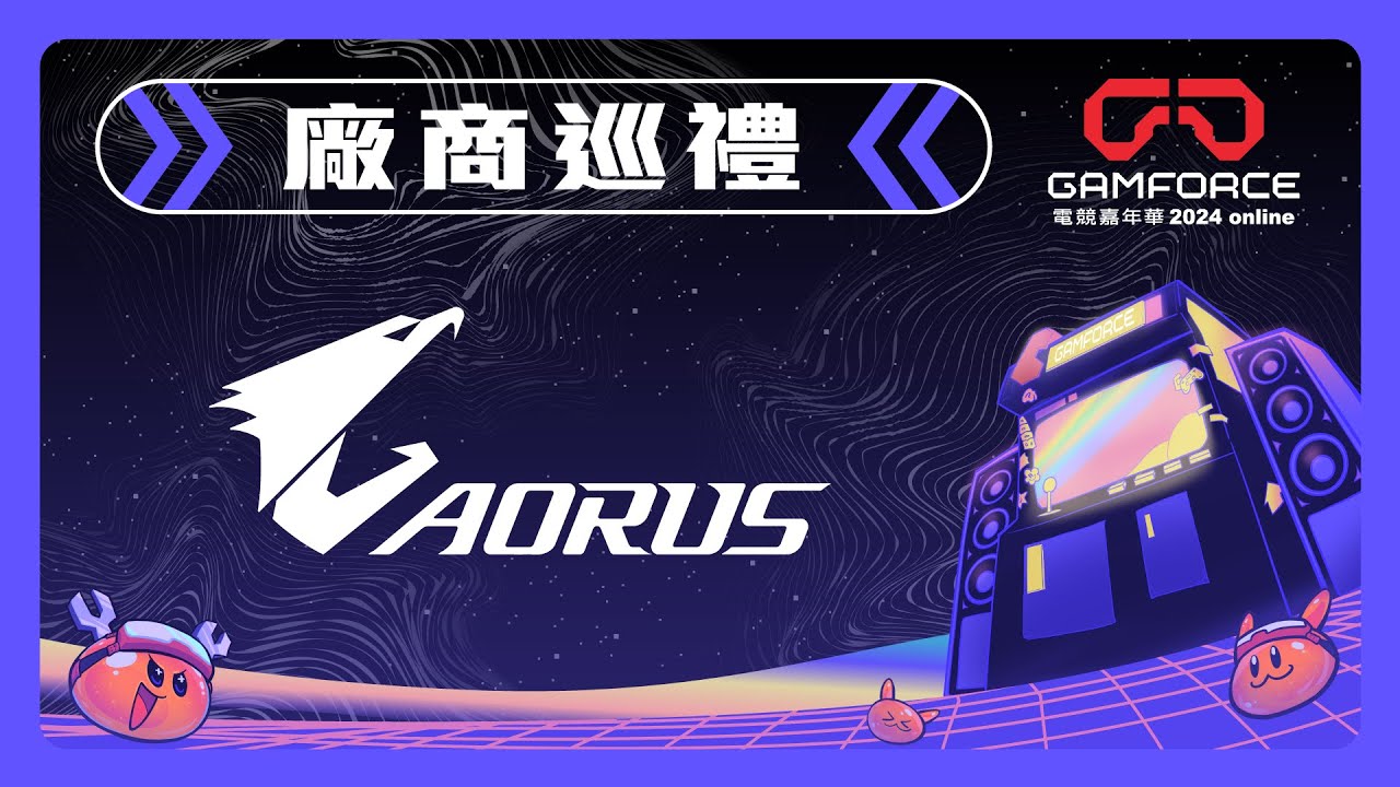 AORUS 攤位巡禮影片｜2024 GAMFORCE 電競嘉年華 ONLINE - YouTube