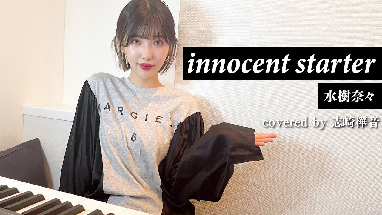 『innocent starter / 水樹奈々』を弾き語りしてみた - YouTube
