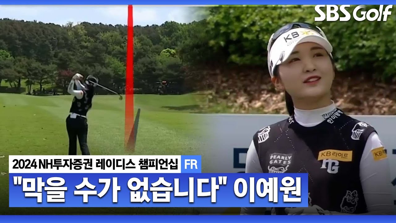 [2024 KLPGA] 압도적.. 추격자들에게 기회를 주지 않는 이예원!｜NH투자증권 FR - YouTube