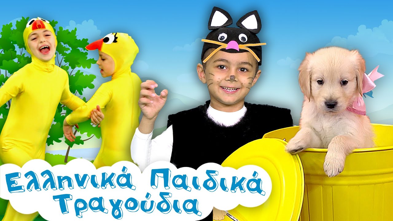 Παιδικά Τραγουδάκια #40 | Πέντε Παπάκια Μικρά, Τρία Γατάκια Μικρά ...
