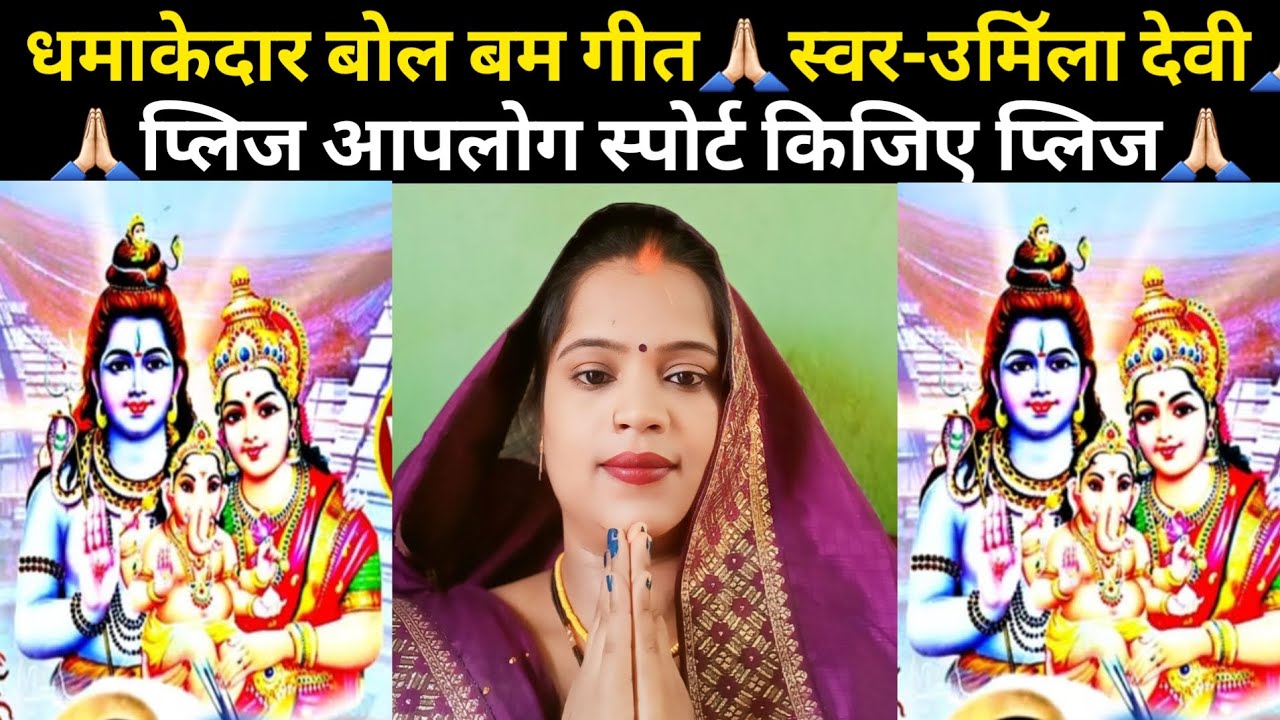 #shiv bhakt urmila devi #शिव गुरू धरती पर लेनी 🌺अवतार हो धरतीया डगमागाय ...