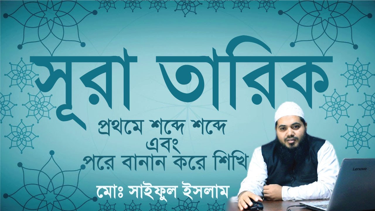 sura tarik সুরা তারিক বাংলা উচ্চারণ সহ sura torik - YouTube