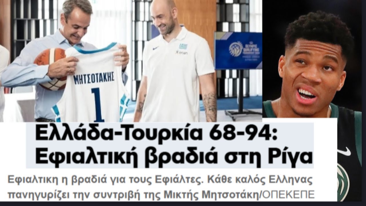 Η ΕΛΛΑΣ ΚΑΙ Ο ΕΛΛΗΝΙΣΜΟΣ ΝΙΚΗΣΑΝ ΚΛΑΙΕΙ Ο ΜΗΤΣΟΤΑΚΗΣ ΓΙΑ ΤΟΝ ΜΑΥΡΟ ...