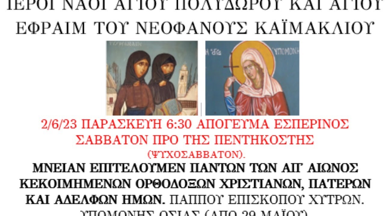 2/6/23 ΠΑΡΑΣΚΕΥΗ 6:30 ΑΠΟΓΕΥΜΑ ΕΣΠΕΡΙΝΟΣ ΣΑΒΒΑΤΟΝ ΠΡΟ ΤΗΣ ΠΕΝΤΗΚΟΣΤΗΣ ...