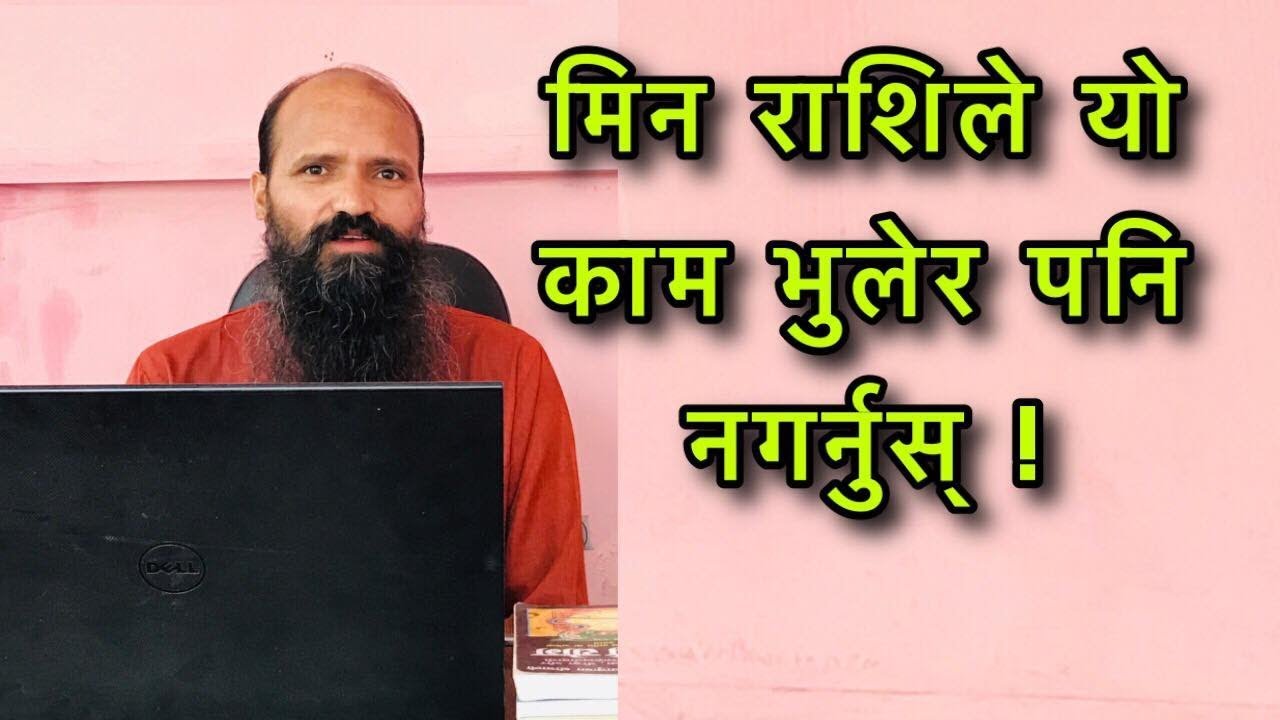 मिन राशिले यो काम भुलेर पनि नगर्नुस् /Pisces Horoscope/Min Rashi - YouTube