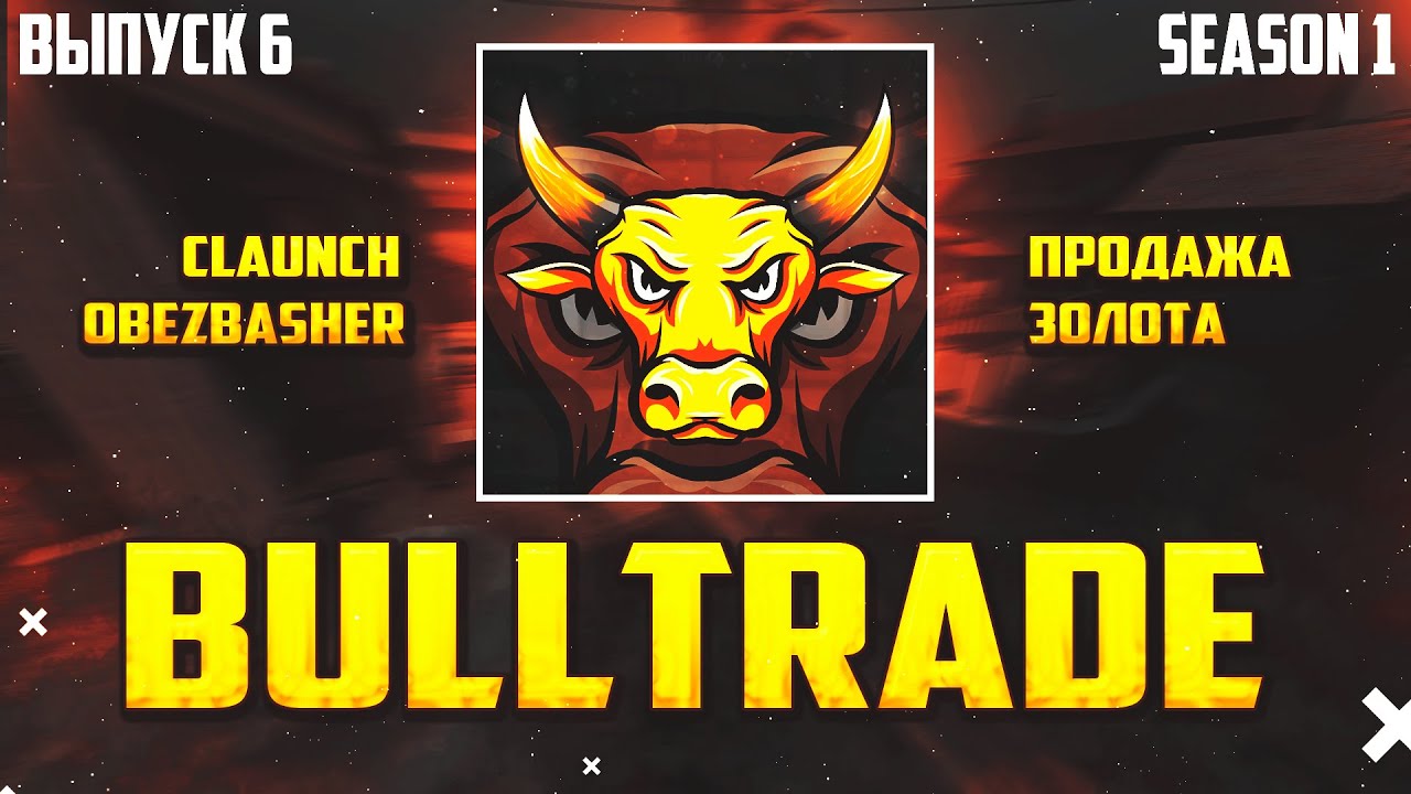 BullTrade - Продажа Claunch, ObezbasheR, баны групп | Выпуск 6 | Сезон ...