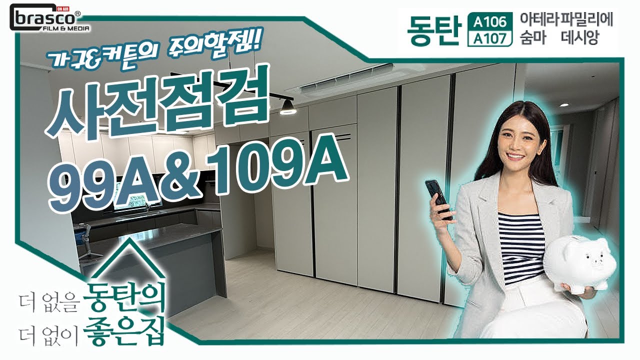 동탄 아테라 숨마데시앙 : 99A & 109A 사전점검 - YouTube