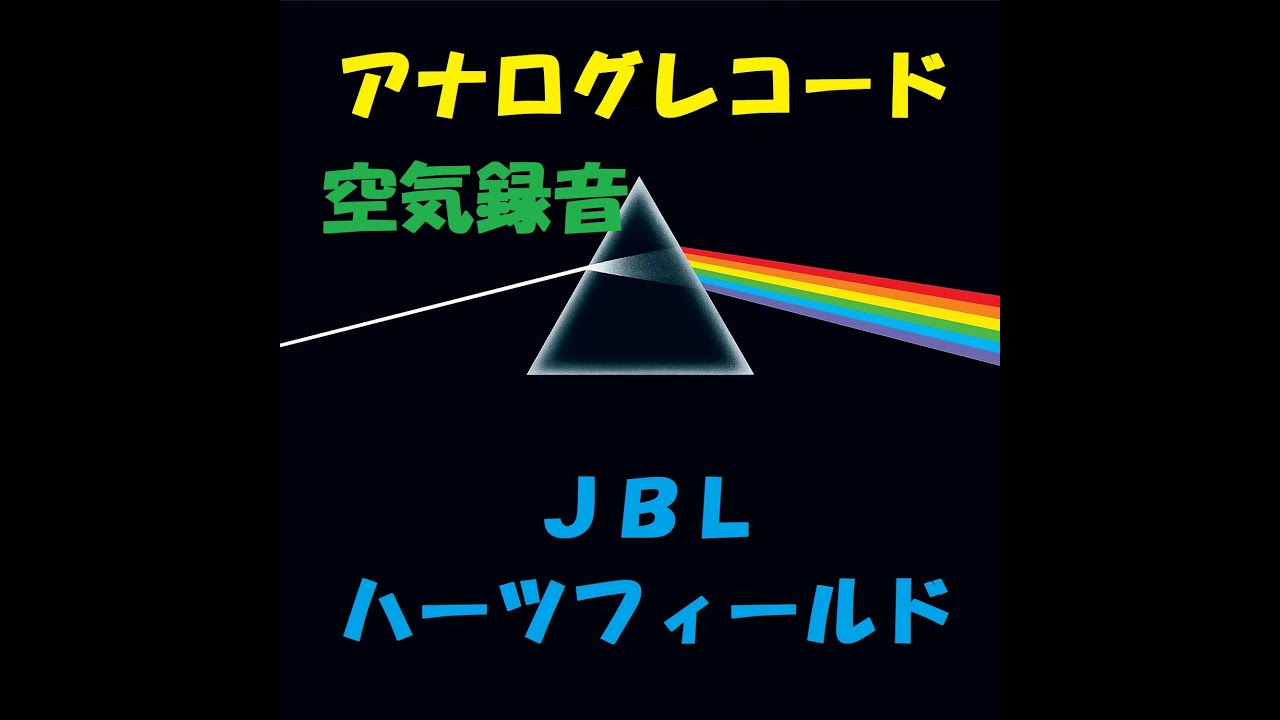 ピンクフロイド狂気アナログレコードを再生して空気録音！インシュレーター交換の試聴動画です。 - YouTube