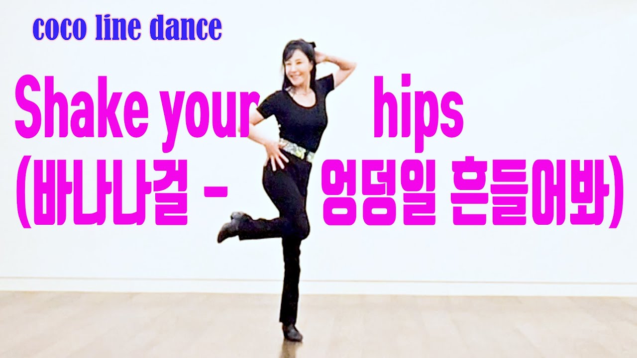 Shake your hips 바나나걸 엉덩일 흔들어봐 by hee yon kim - YouTube