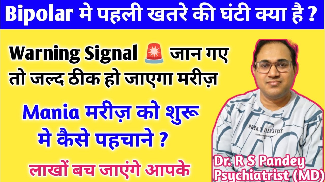 🚨Warning signs🚨Bipolar मरीज़ मे बीमारी शुरू कैसे होती है ?/Mania के ...