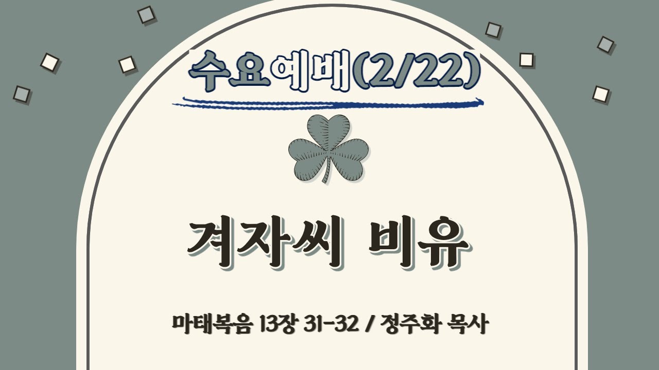 우리교회 수요예배 2 22 겨자씨 비유 마태복음 13장 31 32 정주화 목사 Youtube