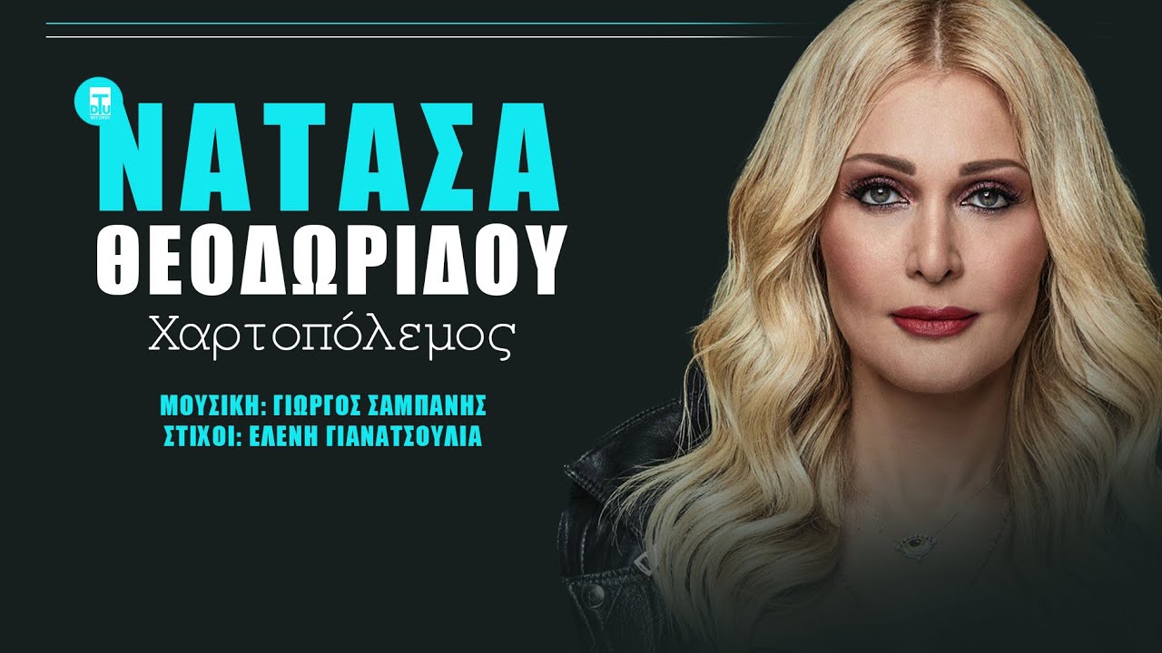 Νατάσα Θεοδωρίδου - Χαρτοπόλεμος | Official Releases Music - YouTube