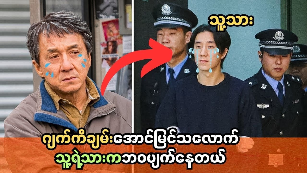 ဂျက်ကီချမ်းအောင်မြင်သလောက်သူ့ရဲ့သားကဘဝပျက်နေတယ်-knowledge sharing myanmar - YouTube