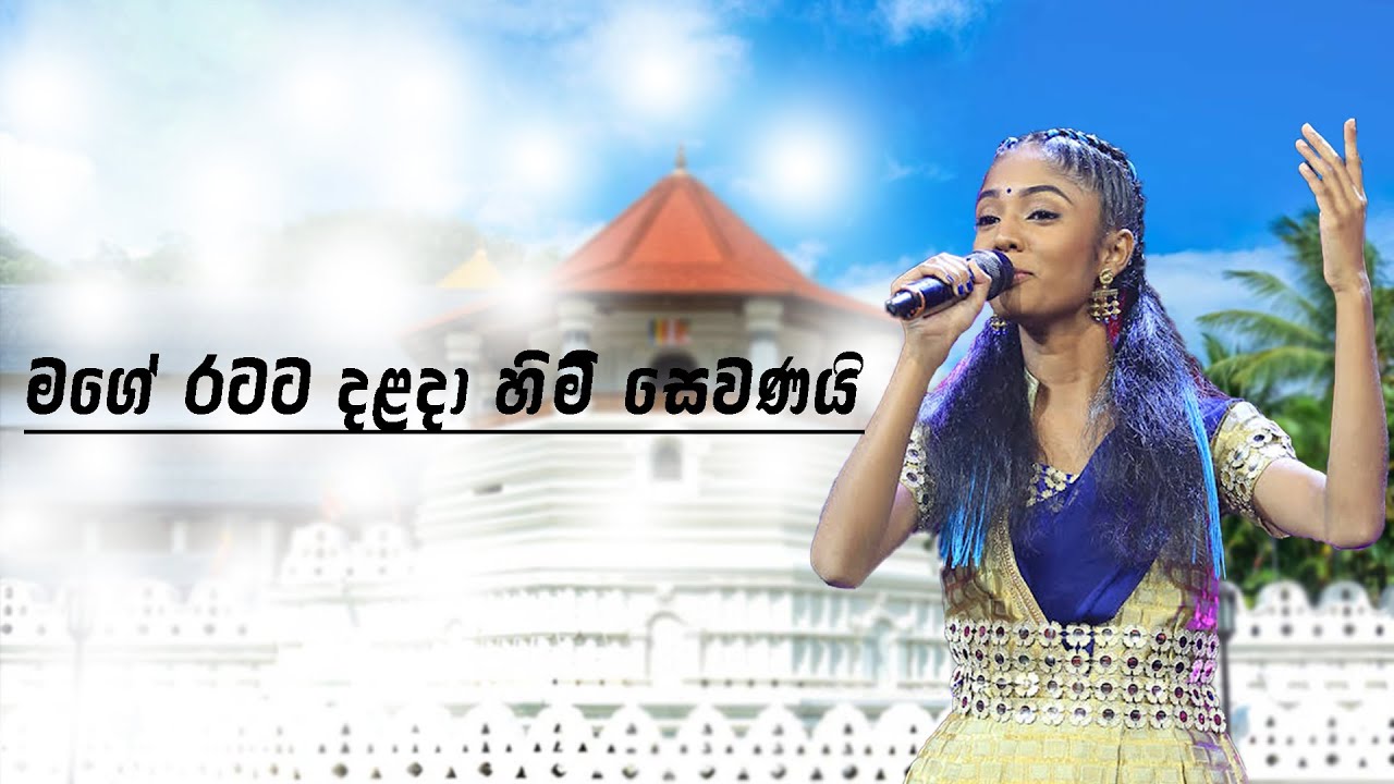 #ම‍ග‍ේ රටට දළදා හිමි සෙවණයි / Mage Ratata Dalada Himi Sewanayi PRANISHA ...
